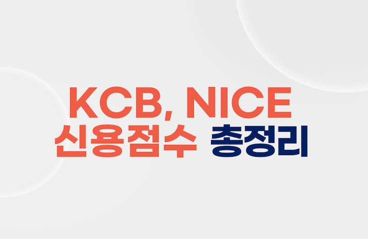 신용점수 총정리 : KCB, NICE 점수조회, 관리 방법 - 인퐁(INFONG)