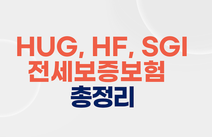 전세보증보험(HUG, HF, SGI) 기관 총정리 : 조건, 비용, 가입 방법, 꿀팁 - 인퐁(INFONG)